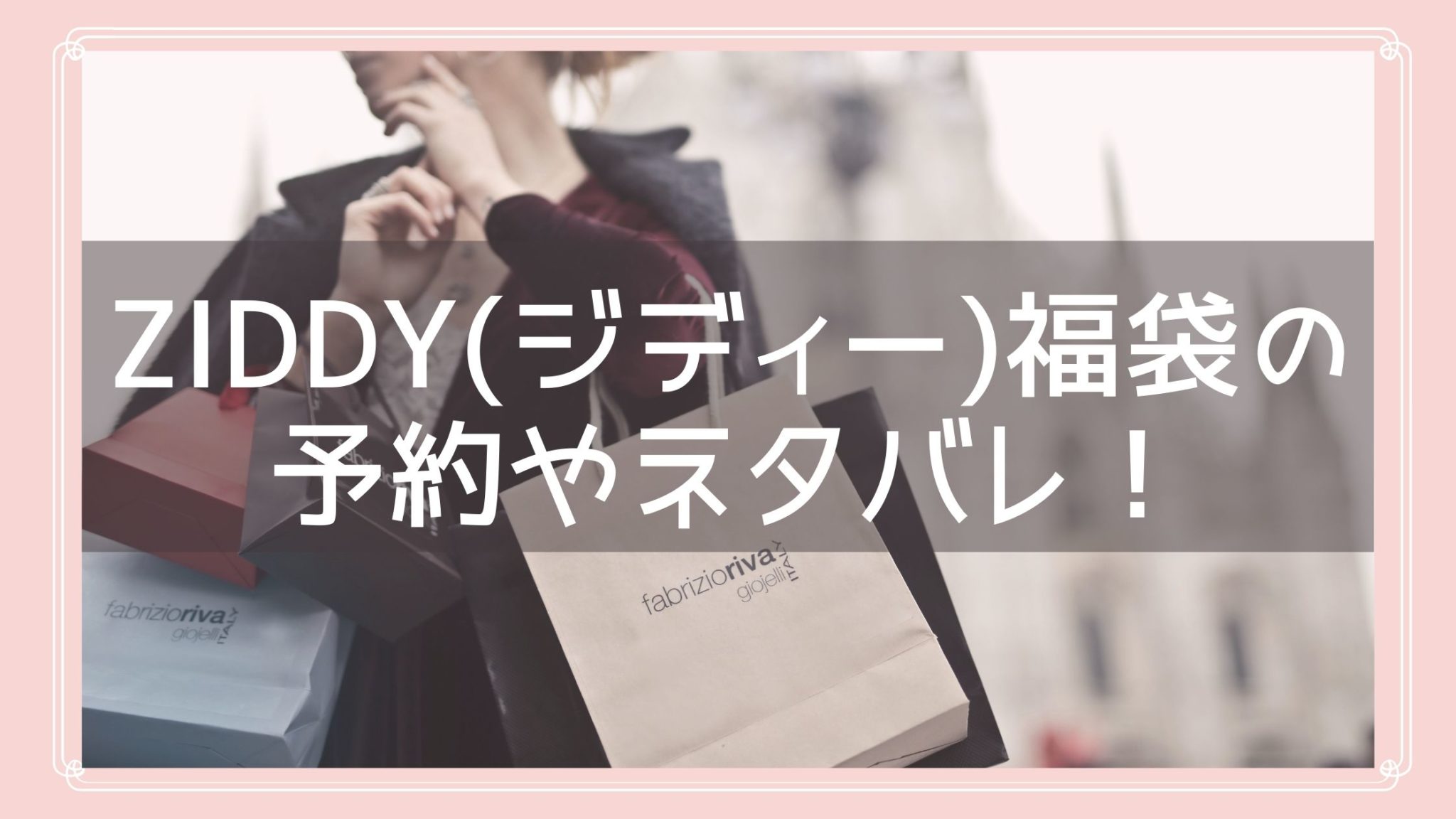 ZIDDY(ジディー)福袋2026の中身ネタバレ！予約開始日や購入方法を紹介！ | fukuski