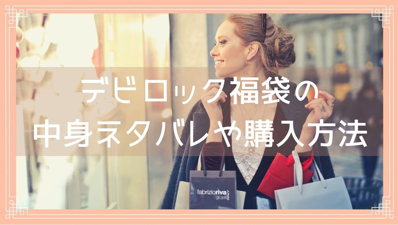 デビロック(devirock)福袋2026の予約開始日は？中身ネタバレや購入方法を紹介！ | fukuski