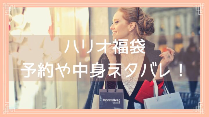 ハリオ(HARIO)福袋2025の予約開始日は？中身ネタバレや購入方法を紹介！ | fukuski