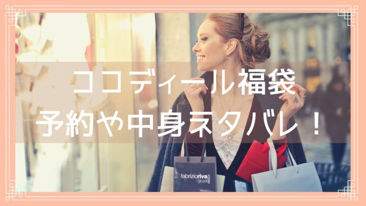 ココディール福袋2026の中身ネタバレ！予約開始日や再販・購入方法も紹介！COCODEAL | fukuski